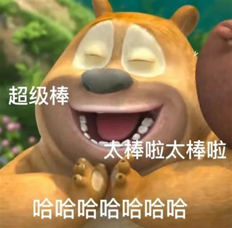 精选表情包 超级棒超级棒表情包在教新浪新闻
