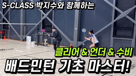 S Class 박지수와 함께하는 배드민턴 기초 마스터 수비 연결의 모든 시작은 클리어 언더로부터 여복에 꼭 필요한 스트로크 배드민턴 레슨 Badminton