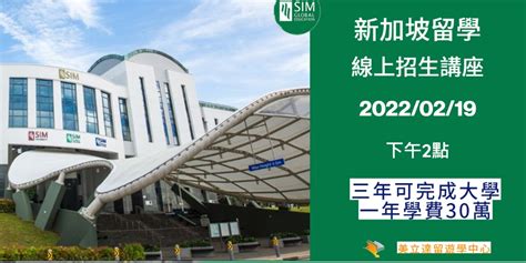 台灣學測後另一條求學之路 新加坡留學 三年可完成大學 一年學費30萬Accupass 活動通