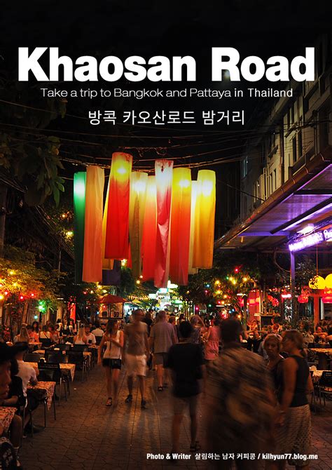 방콕 여행 『카오산 로드 밤 젊음이 넘쳐 흐르는 거리』 네이버 블로그