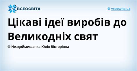 Цікаві ідеї виробів до Великодніх свят