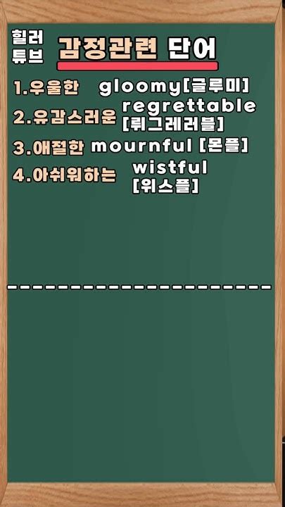 바로 써먹는 감정관련 영단어1💎영어단어 쉽게 외우기 영어단어 빨리 외우기 힐러튜브영어 수능영어 공무원영어 영어단어정복