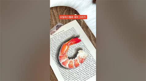 오일파스텔로 새우 그리기 오일파스텔드로잉 오일파스텔화 Oilpasteldrawing Oilpastel 취미미술 Oilpastelarts Fooddrawing