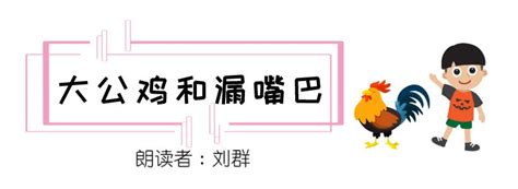 一休外婆的声动时光 大公鸡和漏嘴巴