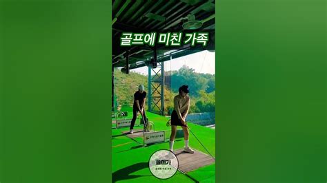 골프에 미친 가족 Youtube