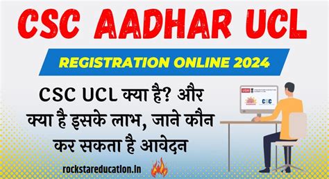 CSC Aadhar UCL Registration Online CSC UCL कय ह और कय ह इसक लभ कन कर सकत ह