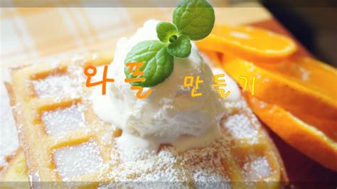 와플만들기아이들과함께 만드는 간식아이스크림 와플icecream Waffle🧇🧇디저트 🤣🤣 Youtube