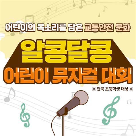 ‘어린이의 목소리를 담은 교통안전 문화 도로교통공단 「알콩달콩 어린이 뮤지컬 대회」개최