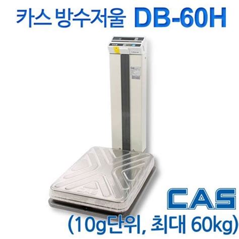 카스 전자저울 Db 60h 10g 단위 최대 60kg