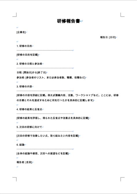 簡単に使える！埋めるだけの研修報告書テンプレート ワード 無料テンプレート Mac・windows 『ひな形ジャーナル』