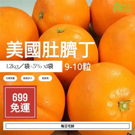 【每日宅鮮】任選699免運 美國肚臍丁9 10粒／12kg／袋±5 X1袋 肚臍橙 美國 Momo購物網 好評推薦