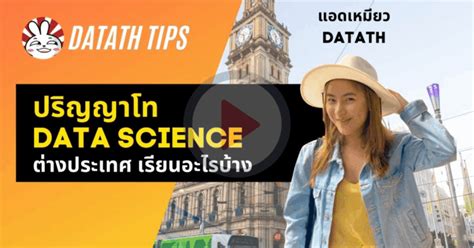 Data Science And Data Engineer เข้าใจง่าย ๆ กับ Datath