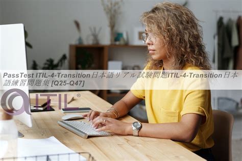 Passtest Itil 4 Transition日本語リアル試験問題itil 4 Transition日本語練習問題集 [q25 Q47] Passtest