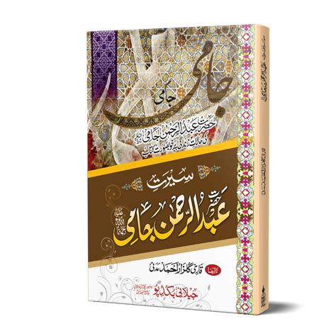 Seerat Hazrat Abdurahan Jami سیرت حضرت عبد الرحمن جامی Misbahiacademy