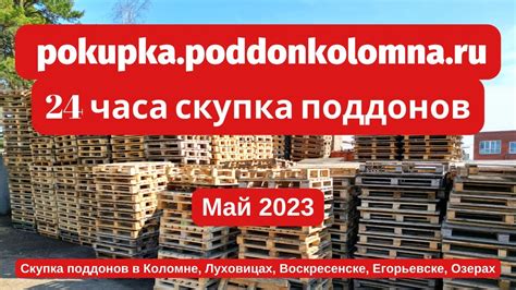 Покупка поддонов в Коломне Луховицах Воскресенске Егорьевске Озерах Май 2023 Youtube