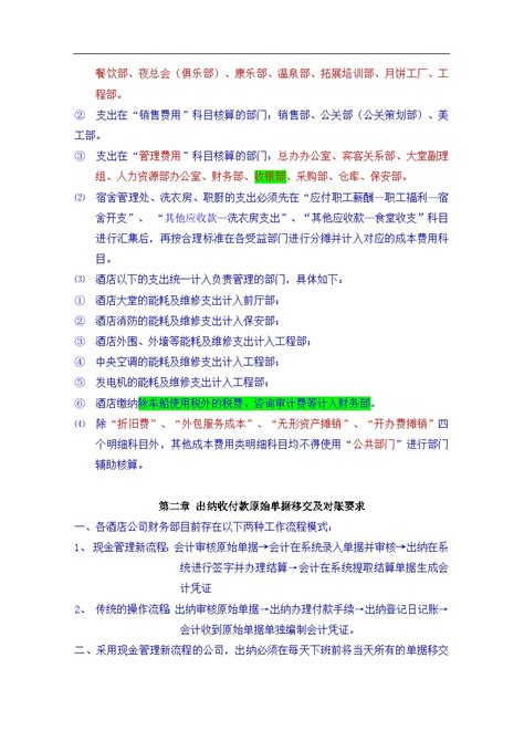 房地产资料 某桂园集团酒店板块财务会计核算指引 32 页 doc 工程项目管理资料 土木在线