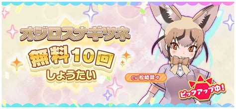 けものフレンズ3｜おしらせ｜「オジロスナギツネすてっぷあっぷしょうたい」開催！｜アピリッツ