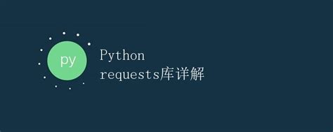 Python Requests库详解极客教程