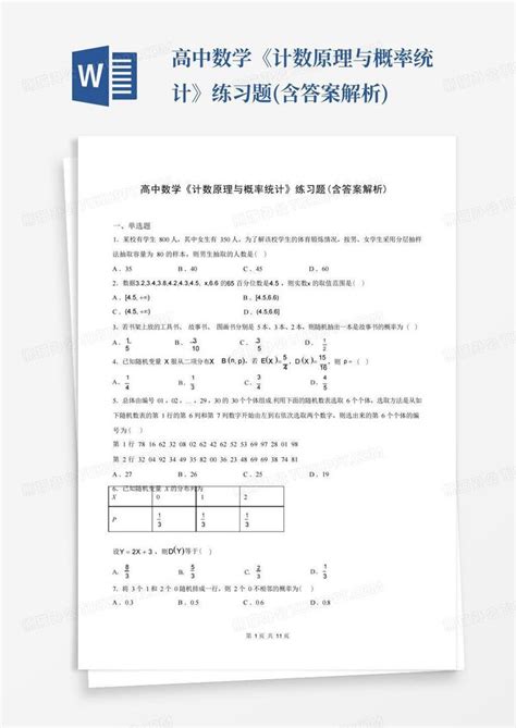 高中数学计数原理与概率统计练习题 含答案解析 Word模板下载 编号qpxybbag 熊猫办公