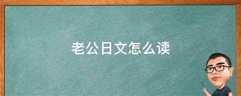 老公日文怎么读 业百科