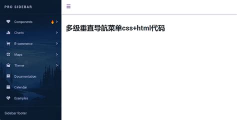 多级垂直导航菜单css html代码