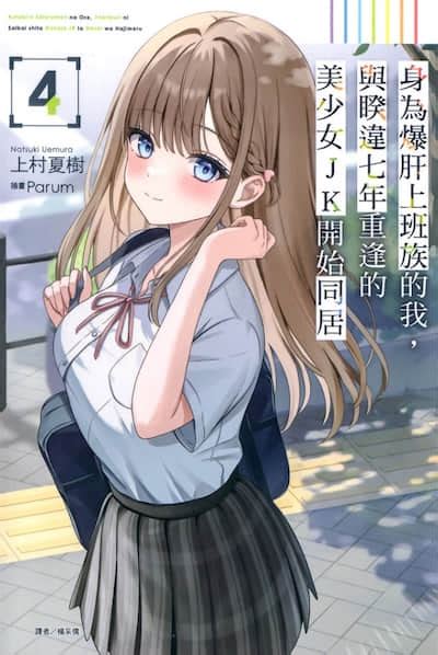 身为爆肝上班族的我，与睽违七年重逢的美少女jk开始同居小说在线阅读 上村夏树作品 Hj文库 哔哩轻小说