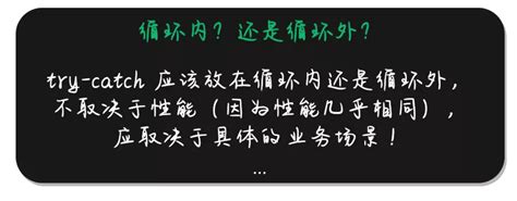 面试官：try Catch放在循环体内还是循环体外，哪种效率更高？ 极客时间