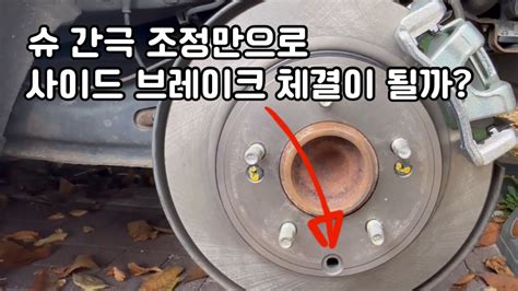 슈 간극 조정으로 사이드 브레이크를 체결해보자 Youtube