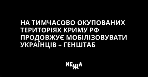 На тимчасово окупованих територіях Криму РФ продовжує мобілізовувати українців Генштаб