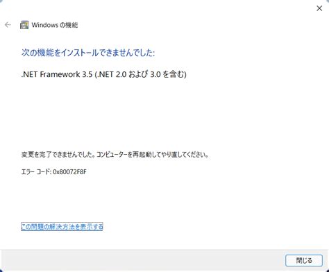 Windows11で発生するnet Framework35インストールエラーを解決 適当に書き連ねるネタ帳のようなもの