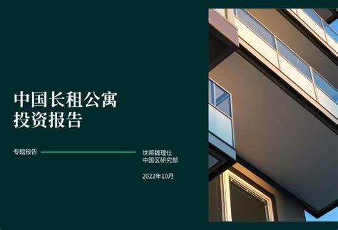 中国长租公寓投资报告