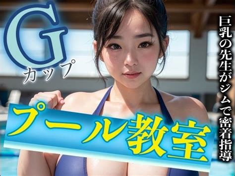 巨乳gカップのプール教室の先生が生徒と密着指導！熟女が年下を襲うスペシャル【根暗のよりどころ】 二次が好き！