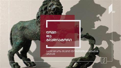 ექსპონატით მოყოლილი საქართველოს ისტორია ლომი და გლადიატორი Youtube