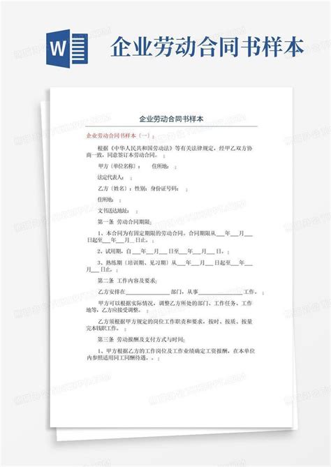 企业劳动合同书样本word模板下载编号lmggkory熊猫办公
