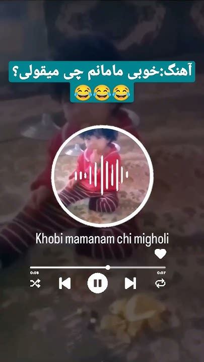 آهنگخوبی مامانم چی میقولی؟😂😂😂مامان بیچاره ی چیزی گفت حالا ول نمیکنن 🤣