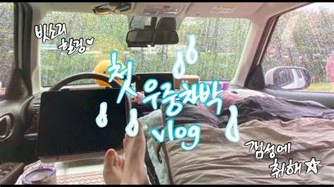 Vlog 첫 우중차박💦 캐스퍼 차 안에서 자리 만들다 멘붕 빗 속에서 빛의 속도로 고기 굽기 어제와는 다른 아침 풍경 Youtube