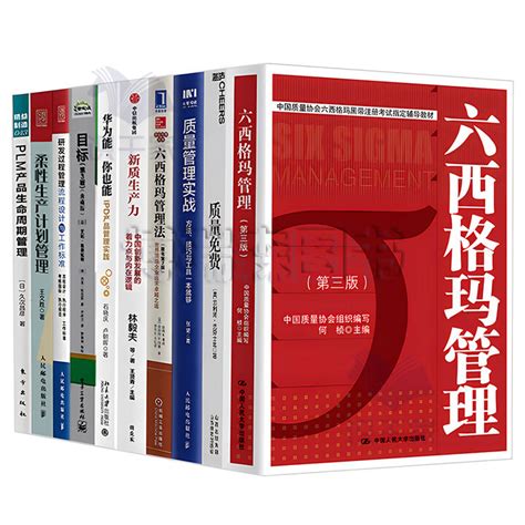 生产与运作管理图书推荐10册】六西格玛管理 质量免费 质量管理实战 新质生产力 研发过程管理流程设计与工作标准 柔性生产计划管理 精益制造043：plm 产品生命周期管理》【摘要 书评 试读