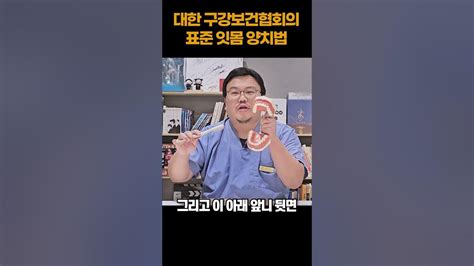 치과의사들이 추천하는 올바른 잇몸 양치질 법 변형 바스법 매직박 양치질 칫솔질 바스법 Youtube