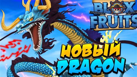 [БФЧИК] ОБНОВА 20 НОВЫЙ ДРАГОН ЭВЕЙК ФРУКТА в БЛОКС ФРУТС 😱 Roblox Blox Fruits Youtube