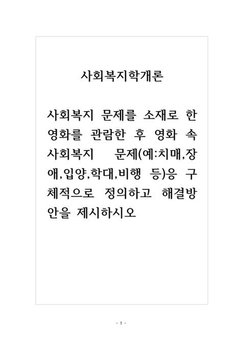 사회복지학개론 사회복지 문제를 소재로 한 영화를 관람한 후 영화 속 사회복지 문제예 치매 장애 입양 학대 비행 등응