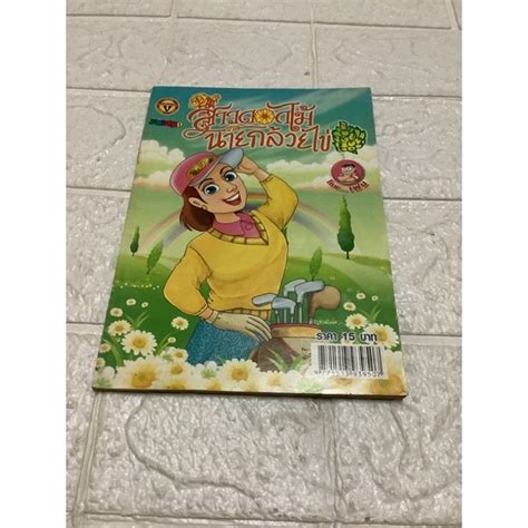 หนังสือการ์ตูนสาวดอกไม้ สาวดอกไม้กะนายกล้วยไข่ มหาสนุก ขายหัวเราะ ไอ้ตัวเล็ก บรรลือสาส์น
