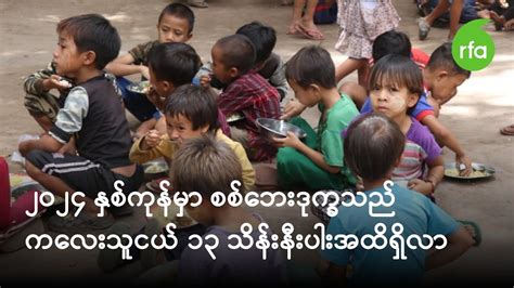 ၂ဝ၂၄ နှစ်ကုန်မှာ စစ်ဘေးဒုက္ခသည် ကလေးသူငယ် ၁၃ သိန်းနီးပါးအထိရှိလာ Youtube