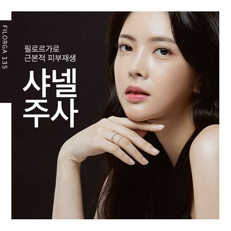 필로르가 샤넬주사 3cc 15만원 할인 가격 후기 전후 효과 정보 By 유앤미의원강서점 여신티켓 국내 1등 피부과 성형외과 플랫폼