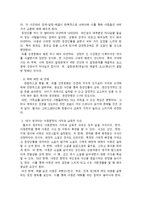초기 아동기5~8세에 적합한 아동문학 1개를 선정하여 해당 문학을 아동문학의 구성요소에 근거하여 분석하고 본인이 생각하는 아동문학의 가치와 교육적 의의를 설명해보시오