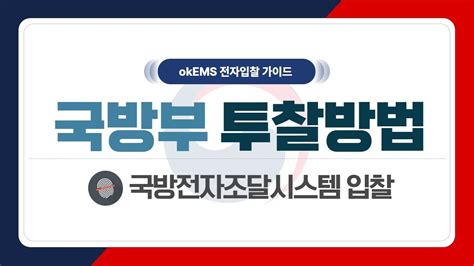 국방전자조달시스템 투찰 방법 완벽 정리 국방부 전자입찰의 모든 것 전자입찰 가이드 Youtube