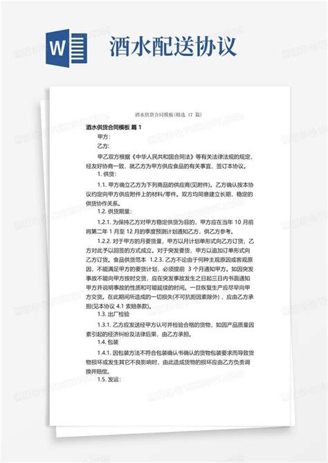 酒水供货合同精选17篇Word模板下载 编号qprgkknn 熊猫办公