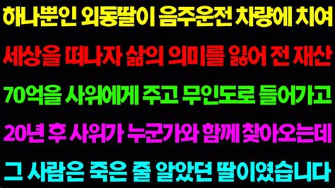 실화사연 하나뿐인 딸이 음주운전 차량에 치여 세상을 떠나자 전 재산 70억을 사위에게 주고 무인도로 들어가는데 20년 후 사이다 사연 감동사연 톡톡사연