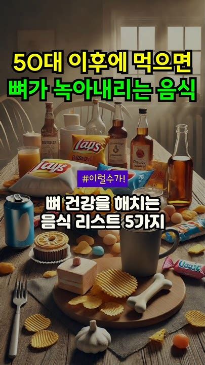 50대 이후에 먹으면 뼈가 녹아내리는 음식 5가지 1분건강정보 50대건강 뼈건강 골다공증예방 노화방지 건강습관