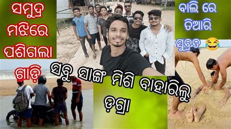 ସମୁଦ୍ର ମଝିରେ ପଶିଗଲା ଗାଡ଼ି Odia Odiavlog Vairal Vairalvlogs Enjoy Youtube Subscribe
