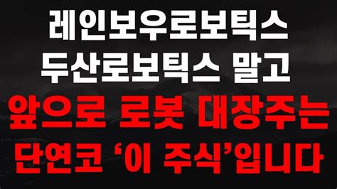 주식 레인보우로보틱스 두산로보틱스 말고 앞으로 로봇 대장주는 단연코 이 주식 입니다 로봇관련주 로봇주식전망 로봇